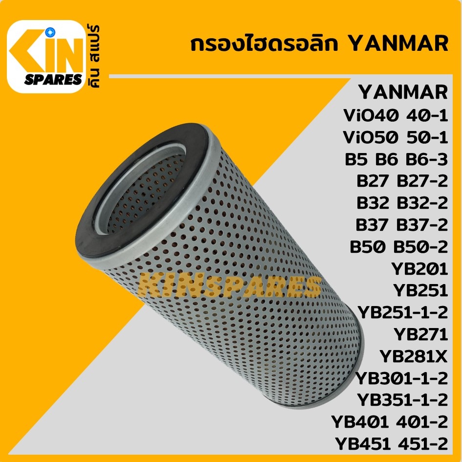 กรองไฮดรอลิก ยันม่าร์ YANMAR ViO40 50-1/B5 6 27 32 37 50-2/YB201 251 271 301-1-2 [5062] ไส้กรอง ...