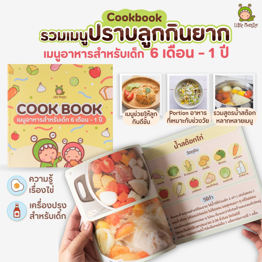 Little Monster Cookbook เมนูอาหารสำหรับเด็ก สูตรอาหารเด็ก ภายในเล่มจะมี ...