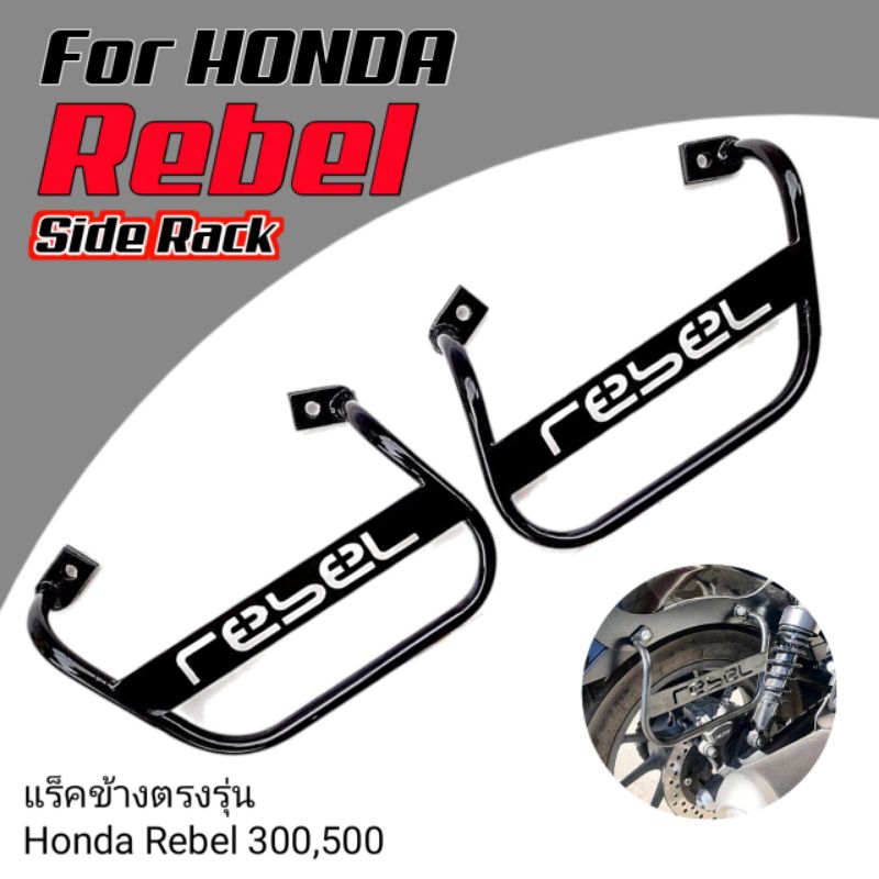 แร็คข้างRebel 300,500 ตะแกรงแร็คข้างRebel 300,500 side rack rebel ...