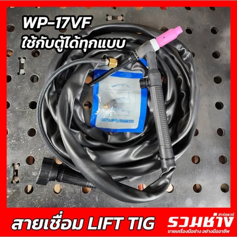 สาย LIFT TIG wp-17Vยาว 4 เมตร ใส่กับเครื่องทุกรุ่น | Shopee Thailand
