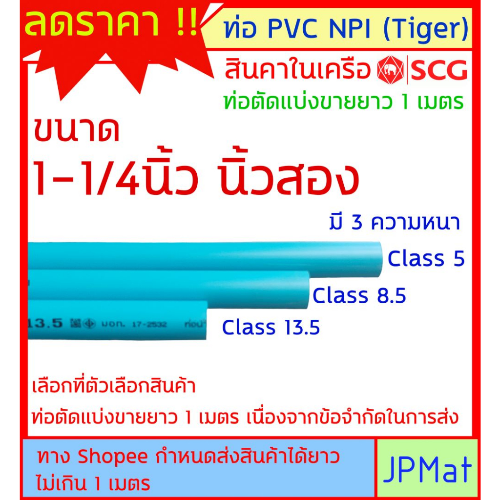 ท่อประปา PVC NPI Tiger สินค้าในเครือ SCG ขนาด 1-1/4นิ้ว (นิ้วสองหุน) มี ...