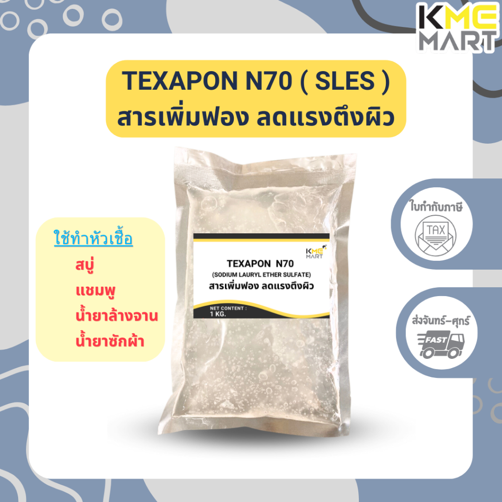 N70 หัวเชื้อแชมพู น้ำยาล้างจาน Texapon N70 (SLES) - 1 กก. | Shopee Thailand