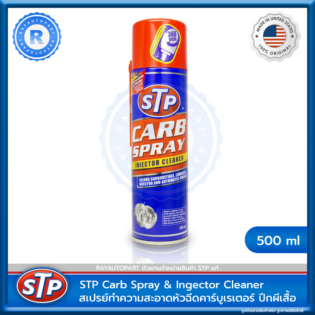 สเปรย์ทำความสะอาดคาร์บูเรเตอร์ ปีกผีเสื้อและหัวฉีด STP CARB SPRAY ...