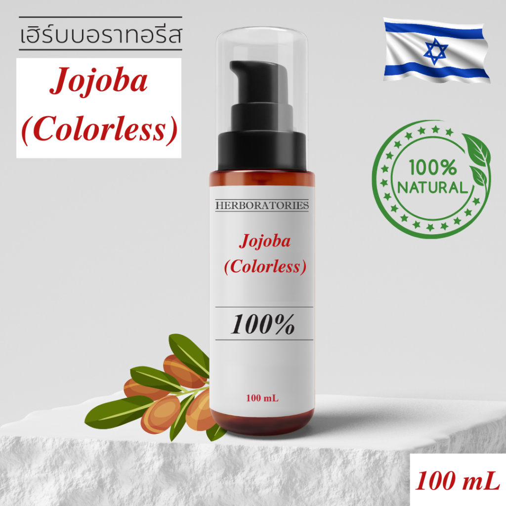 Cold pressed Jojoba Oil 100% (Colorless, Odorless) โจโจบาออยล์ ใส/ ไม่ ...