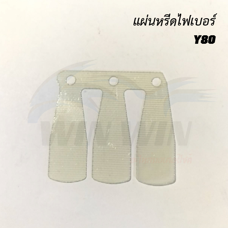 แผ่นหรีดไฟเบอร์ DASH/BEAT/LS125/TENA-NEW/NSR/PHANTOM/NOVA-S/TENA/NOVA-RS/NOVA-SUPERVR150/TZR/TZM ...