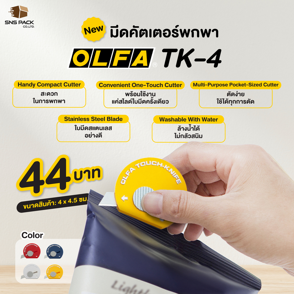 มีดคัตเตอร์แบบพกพา OLFA (โอฟ่า) รุ่น TK-4 (คละสี) | Shopee Thailand