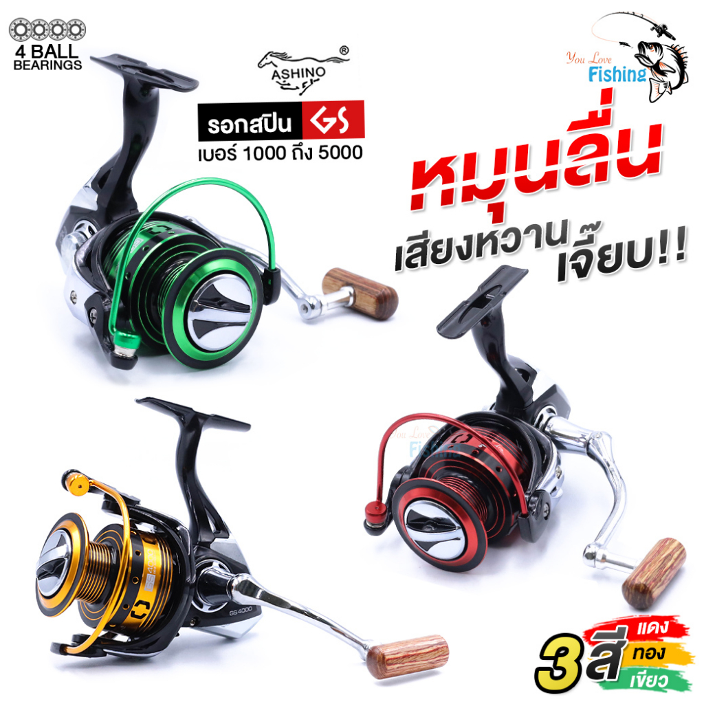 รอกสปิน ASHINO รุ่น GS (อาชิโน่-จีเอส) ลูกปืน 4 ตลับ สีสวยมาก มีให้ ...