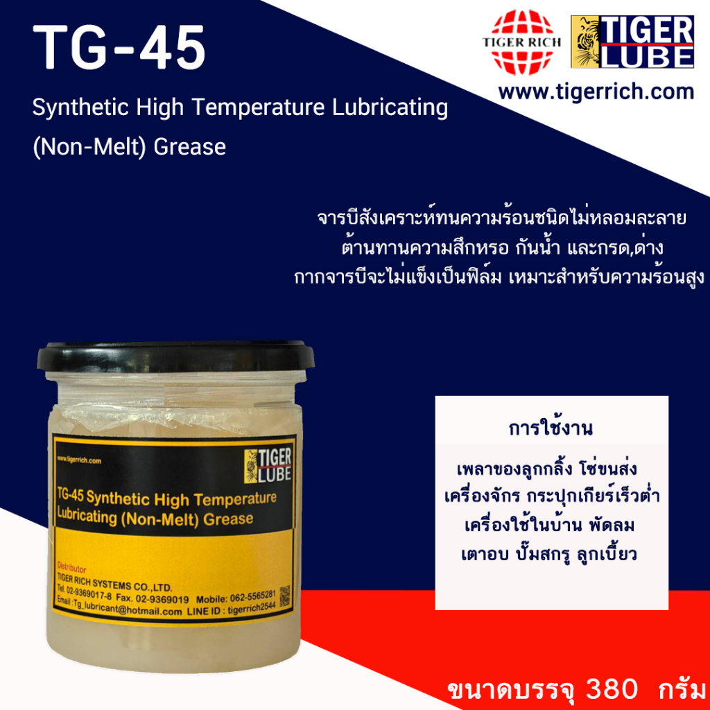 จารบี TG-45 สังเคราะห์ทนความร้อนสูง ชนิดไม่หลอมละลาย | Shopee Thailand