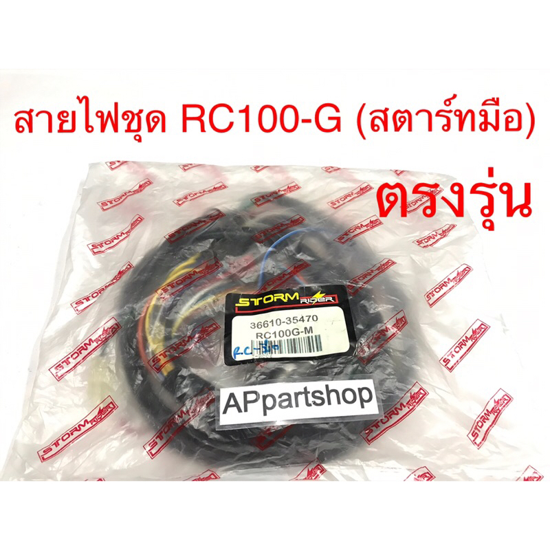 ชุด สายไฟ RC100G รุ่นสตาร์ทมือ เกรดAAA ตรงรุ่น ใหม่มือหนึ่ง สายไฟชุด ...