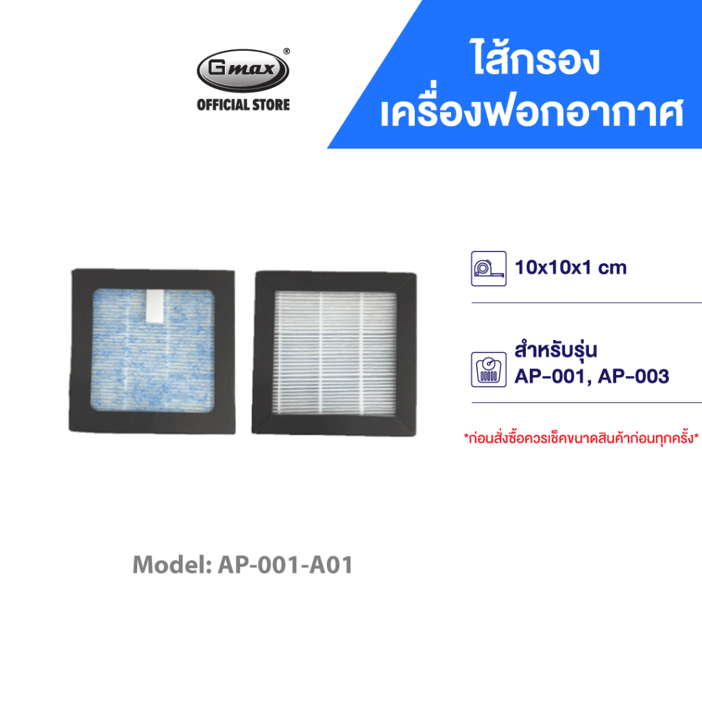 Gmax ไส้กรอง เครื่องฟอกอากาศในรถยนต์ รุ่น AP-001-A01 | Shopee Thailand