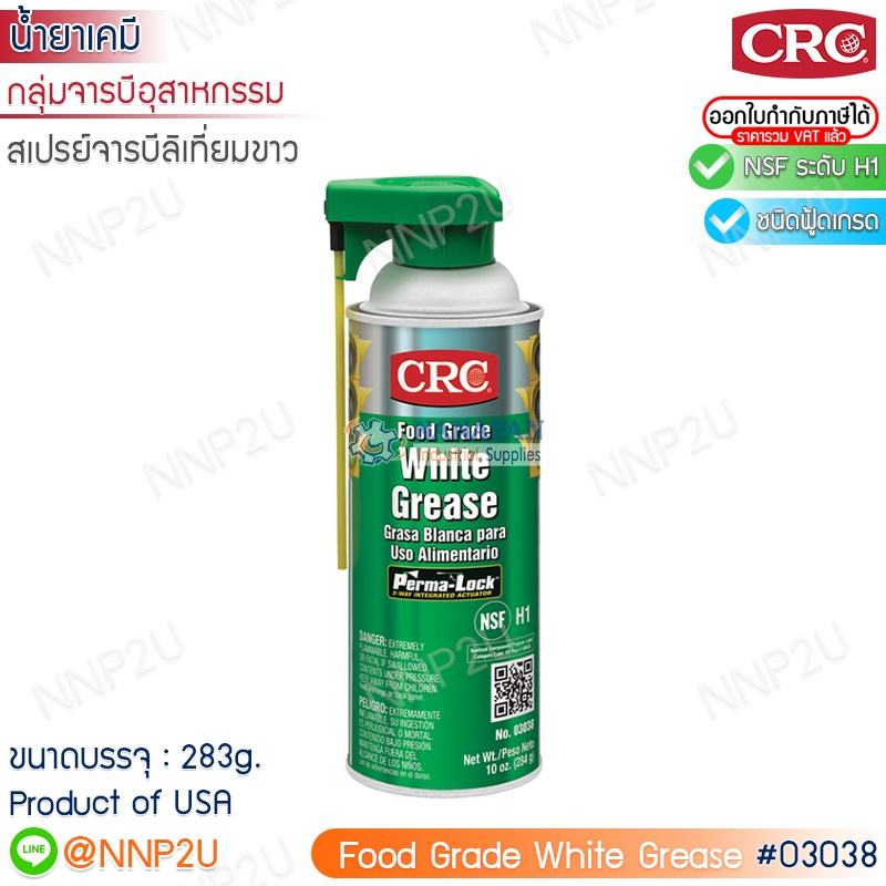 สเปรย์จารบีลิเที่ยมขาวชนิดฟู้ดเกรด CRC #03038 ขนาด 283g. | Shopee Thailand
