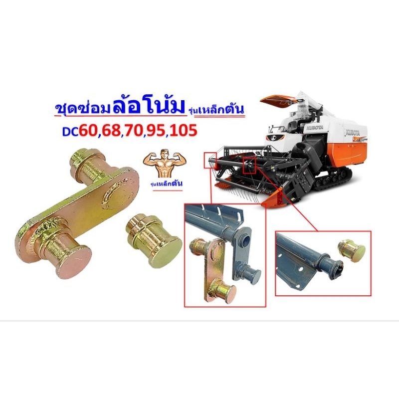 ชุดซ่อม ล้อโน้ม DC60, DC70,DC93, DC95,DC105 | Shopee Thailand