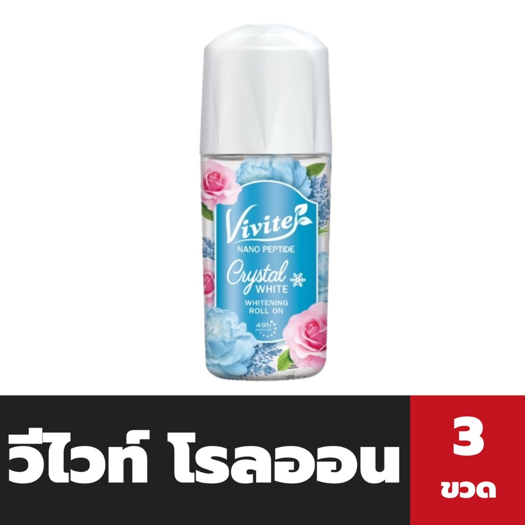 แพ็ค3ขวด วีไวท์ โรลออน 45 - 40 มล. Vivite Whitening Roll on | Shopee Thailand