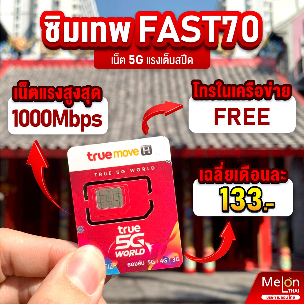 คุณภาพ ส่งฟรี ซิมเทพ ซิมเน็ต 5G ความเร็วสูงสุด 70GB ต่อเดือน นาน1ปี โทรฟรี True MelonThai ซิม ...