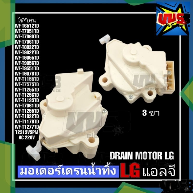 มอเตอร์เดรนน้ำทิ้ง LG WF-T7051TD WF-T8022TD WF-T9055TD WF-T1256TD ...
