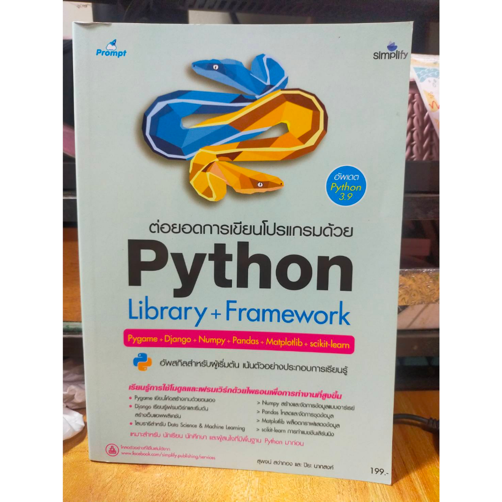 หนังสือ หนังสือคอมพิวเตอร์ ต่อยอดเขียนโปรแกรมด้วย Python Library + Framework Pygame + Django ...