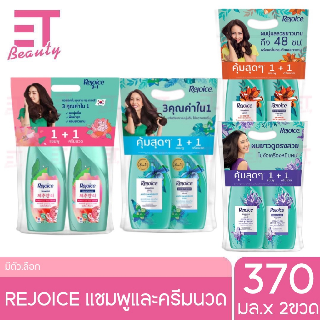 etbeauty [ แพ็คคู่ ] Rejoice รีจอยส์ แชมพูและครีมนวดผม 370ml.+370ml. [มีตัวเลือก] | Shopee Thailand