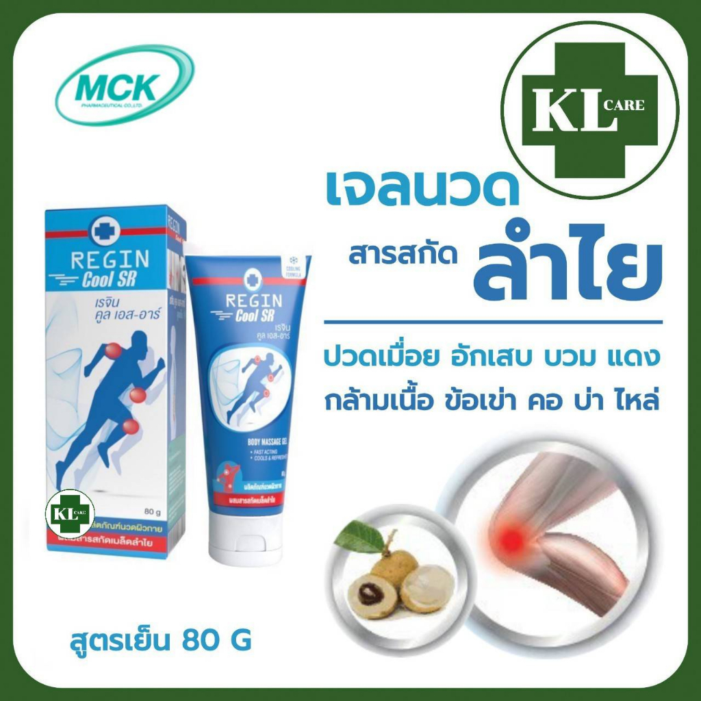 Longan Seed Extract Gel Longanoid เจลแก้ปวดเมื่อยเอ็นกล้ามเนื้อ (สูตร ...