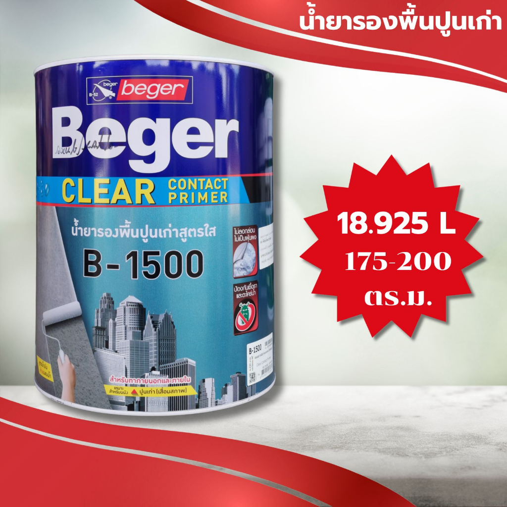 BEGER (18.925 ลิตร) Clear Contact Primer B-1500 น้ำยารองพื้นปูนเก่า ...