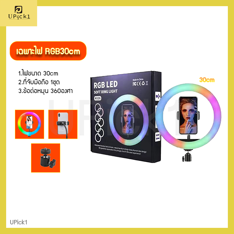 UPick1 ชุดไฟ RGB Ring Light 26-30cm พร้อมขาตั้ง2.1m(A) RGB7สี โหมดLED3สี โปร่งใส ฟรีที่จับมือถือ ...
