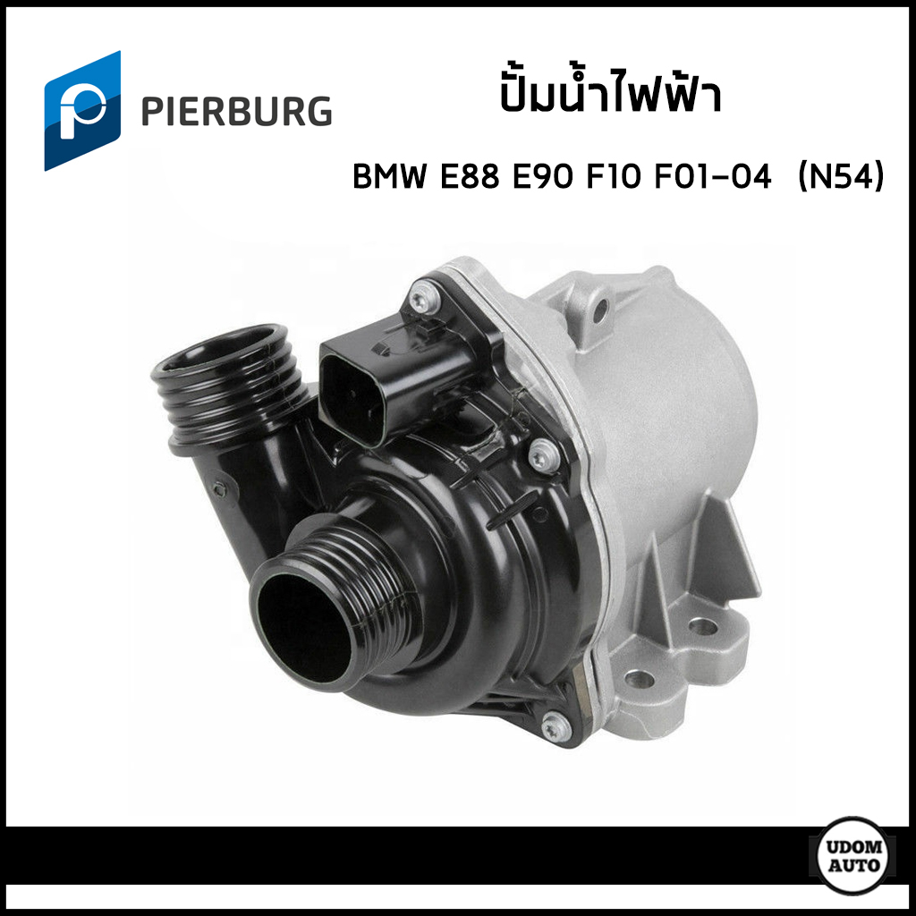 BMW ปั้มน้ำไฟฟ้า บีเอ็มดับบิว E82 E88 E90 - E93 F10 F11 F12 F13 F01 ...