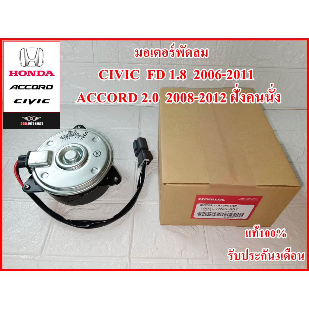 มอเตอร์พัดลม 8020/RNA-A51 สำหรับ CIVIC FD 1.8 ปี 06-11, ACCORD 2.0 ปี ...