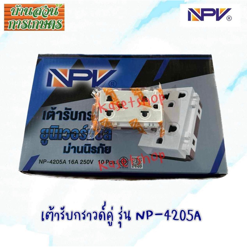 ปลั๊กกราวด์ เต้ารับกราวด์คู่ ยูนิเวอร์แซล พร้อมม่านนิรภัย 16A 250V ยี่ห้อ NPV | Shopee Thailand