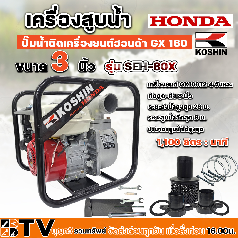 Koshin Honda เครื่องสูบน้ำ ปั๊มน้ำติดเครื่องยนต์GX160 ขนาดท่อส่ง 3 นิ้ว รุ่น SEH-80X (JAPAN ...