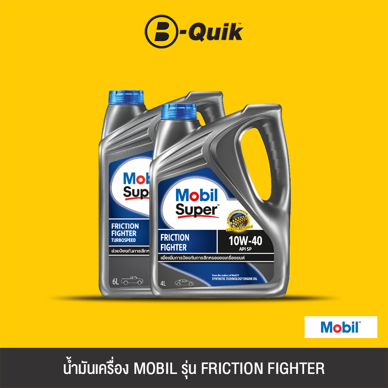 [E-Voucher] MOBIL น้ำมันเครื่องรุ่น FRICTION FIGHTER ขนาด 4,6 ลิตร ฟรี ...