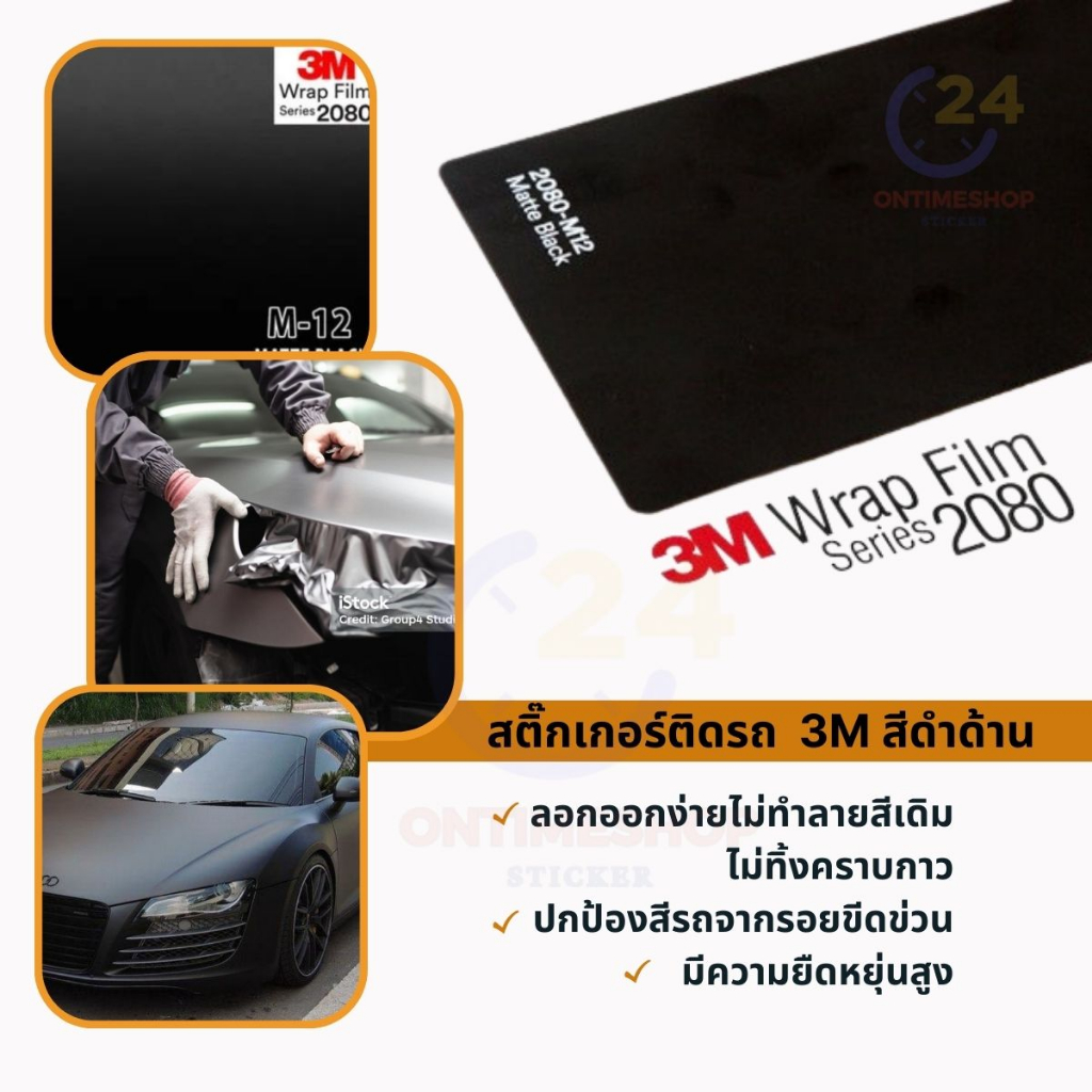 3M 2080 Wrap Film series สีดำด้าน M12 แท้ 100% สติ๊กเกอร์ติดรถ 3M Matte ...
