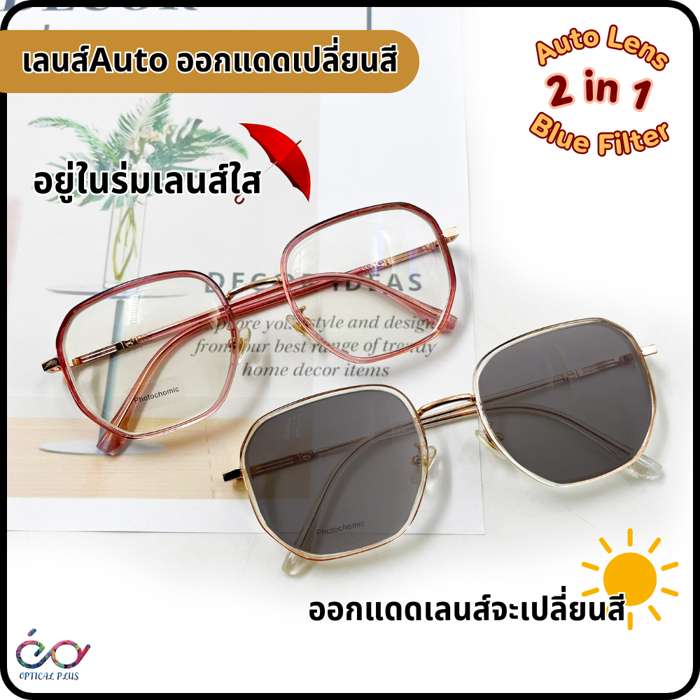 Optical plus แว่นสายตายาว เลนส์กรองแสง+เลนส์ออโต้ ออกแดดเปลี่ยนสี เลนส์ ...