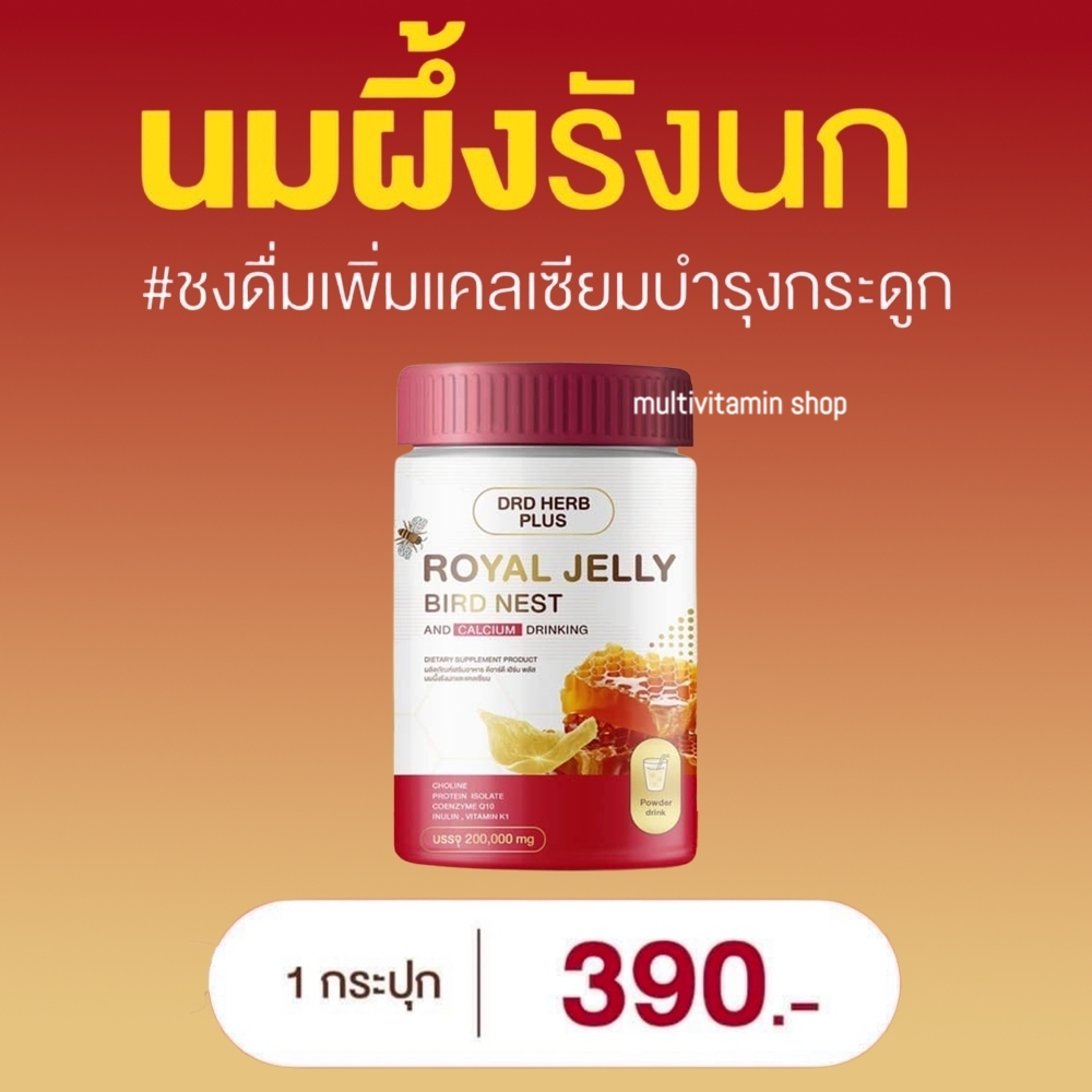 DRD HERB PLUS ROYAL JELLY BIRD NEST AND CALCIUM DRINKING ดีอาร์ดี เฮิร์บ พลัส นมผึ้งรังนก ...