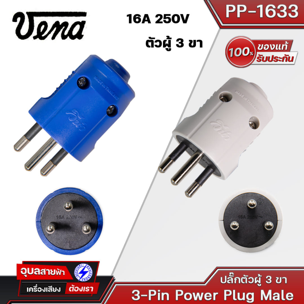 VENA PP-1633 ปลั๊ก ตัวผู้ 3 ขา ขากลม 16A 250V ปลั๊กทองเหลืองแท้ 100% 3 ...