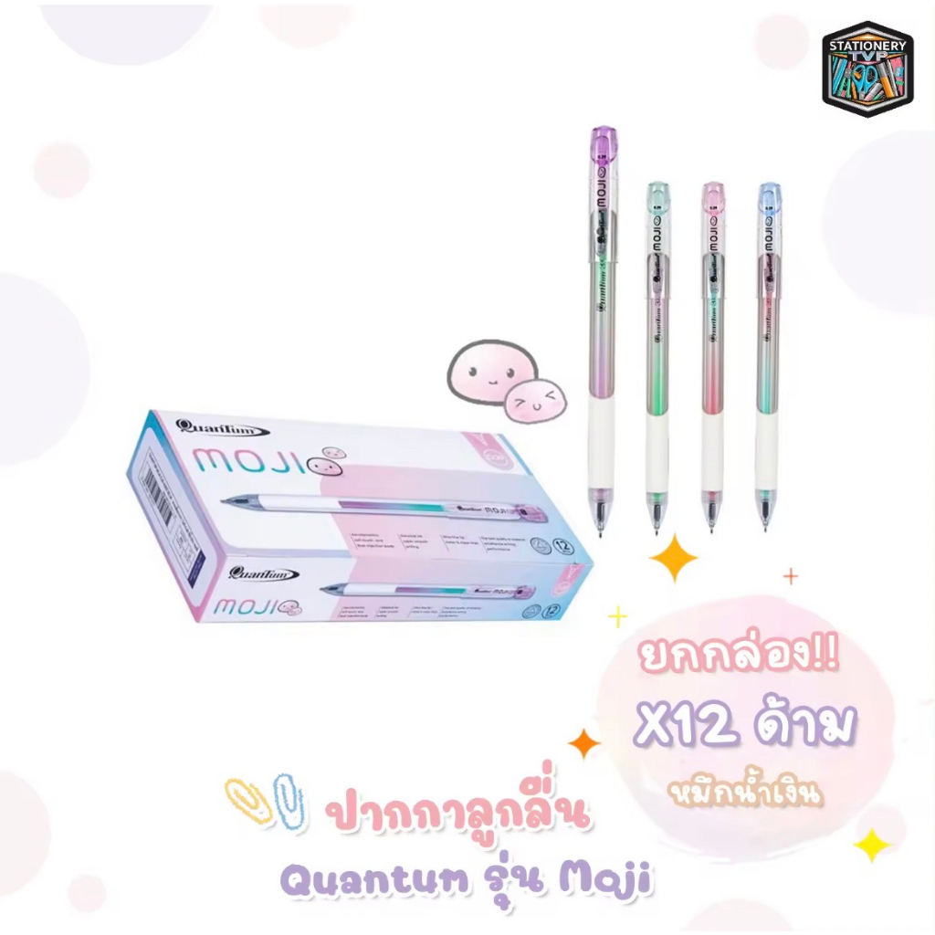 ปากกาลูกลื่นควอนตั้ม Quantum รุ่น Moji ขนาด 0.29มม. ปากกาโมจิ (12 ด้าม / ยกกล่อง ) | Shopee Thailand