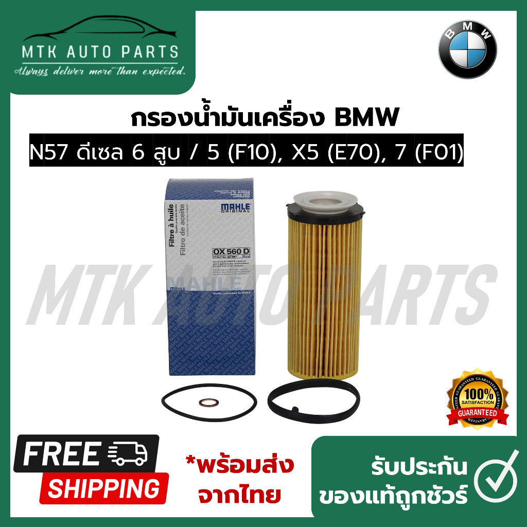 ไส้กรองน้ำมันเครื่อง BMW N57 Diesel 6 สูบ / 5 (F10), X5 (E70), 7 (F01) ยี่ห้อ MAHLE OX 560 D ...