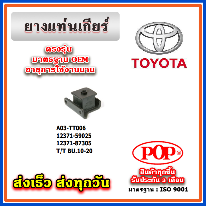 ยางแท่นเกียร์ TOYOTA BU10- BU20 ยี่ห้อ POP ของแท้ รับประกัน 3 เดือน ...