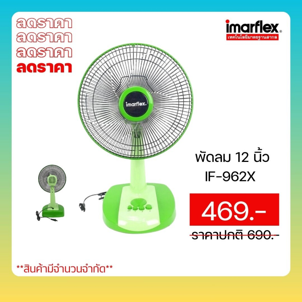 พัดลมตั้งโต๊ะ 12 นิ้ว IMARFLEX 3 ใบพัด คละสี รุ่น IF-962 | Shopee Thailand