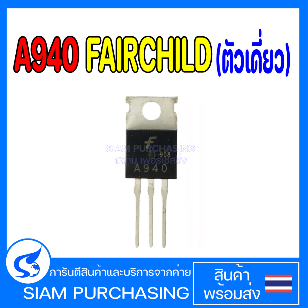 TRANSISTOR ทรานซิสเตอร์ A940 FAIRCHILD ตัวเดี่ยว (สินค้าในไทย ส่งเร็ว ...