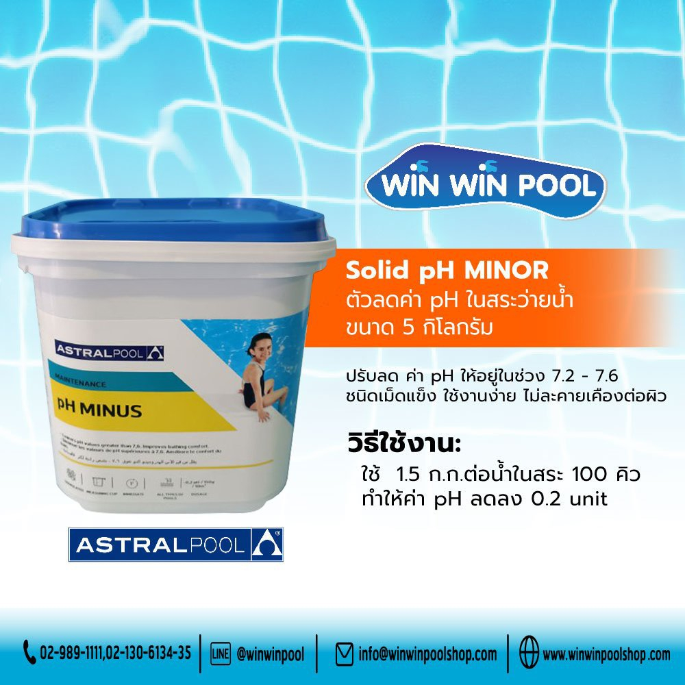 Astralpool Solid pH Minor ตัวลดค่า pH ในสระน้ำ ขนาด 5 กิโลกรัม | Shopee Thailand