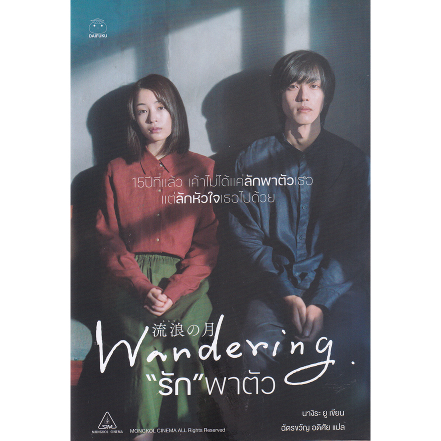 Wandering "รัก" พาตัว ผู้เขียน Nagira Yuu (นางิระ ยู) ผู้แปล ฉัตรขวัญ ...