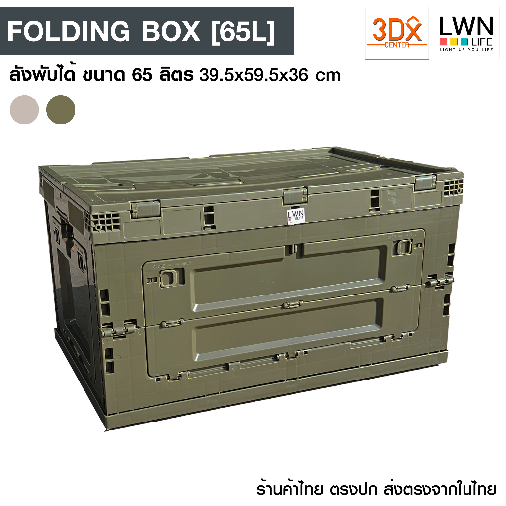 ลังพับได้ มีฝาปิด [65 ลิตร 39.5x59.5x36 cm] แคมป์ปิ้ง พกพาสะดวก เก็บของ ...