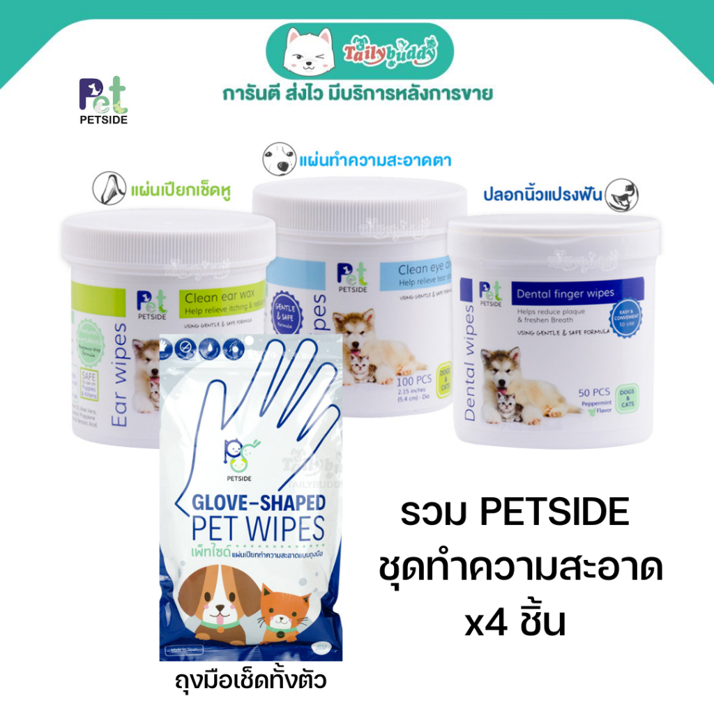 รวมชุด PETSIDE x4ชิ้น แผ่นเช็ดตา+เช็ดหู+เช็ดฟัน และถุงมือเช็ดทั้งตัว ...