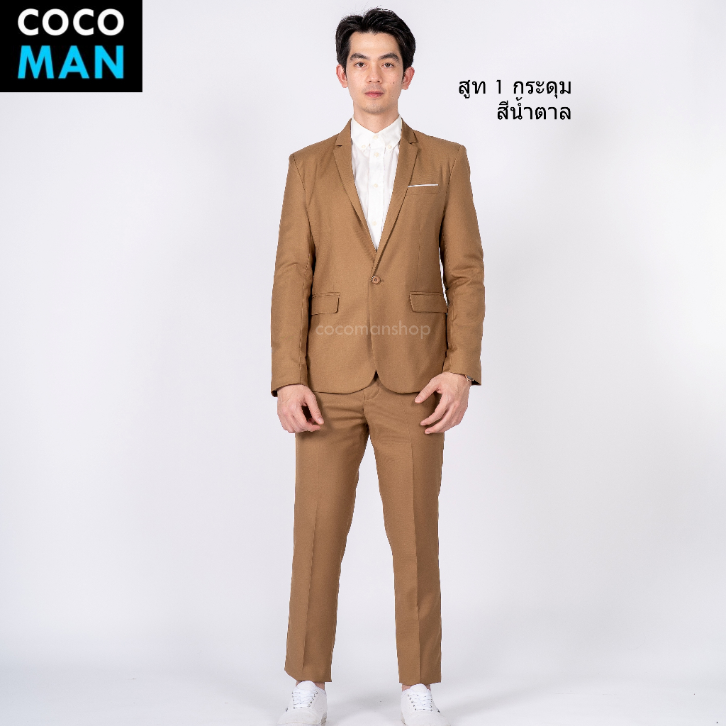 COCO-MAN สูทกระดุม 1 เม็ด สีน้ำตาล ชุดสูทผู้ชาย มีกางเกงเข้าชุดให้เลือก ...