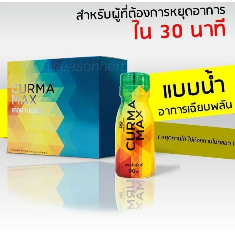 เคอม่าแมก Curma Max เครื่องดื่มสมุนไพรขมิ้นชันสกัด บรรเทาอาการจุกเสียด ...