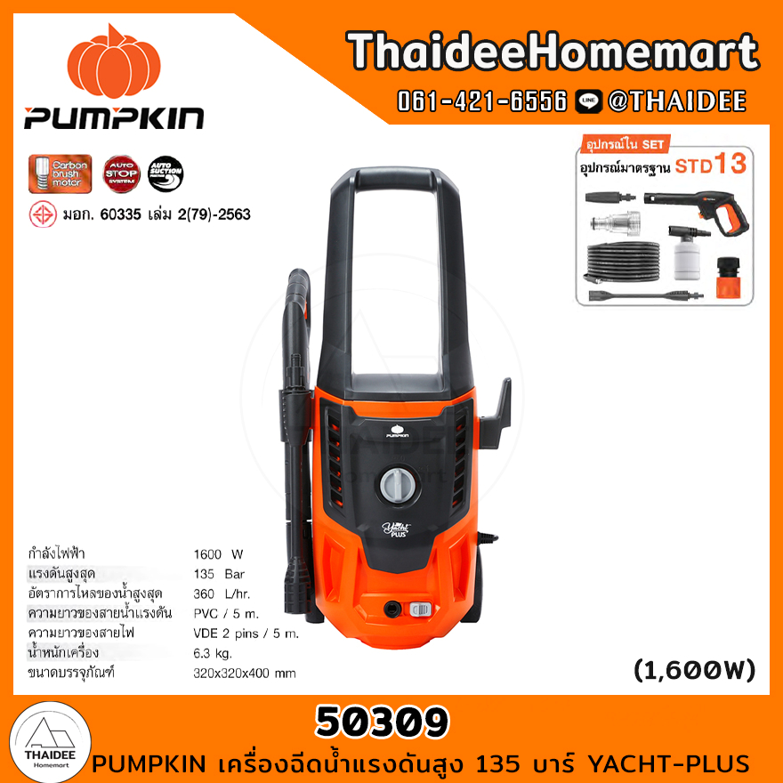 PUMPKIN เครื่องฉีดน้ำแรงดันสูง 135 บาร์ YACHT-PLUS (50309) รับประกัน ...