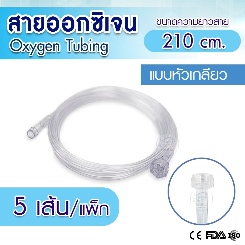 สายออกซิเจน MB Oxygen Tubing สายออกซิเจนแบบหางปลา แบบเกลียว 210 cm. แบบ ...