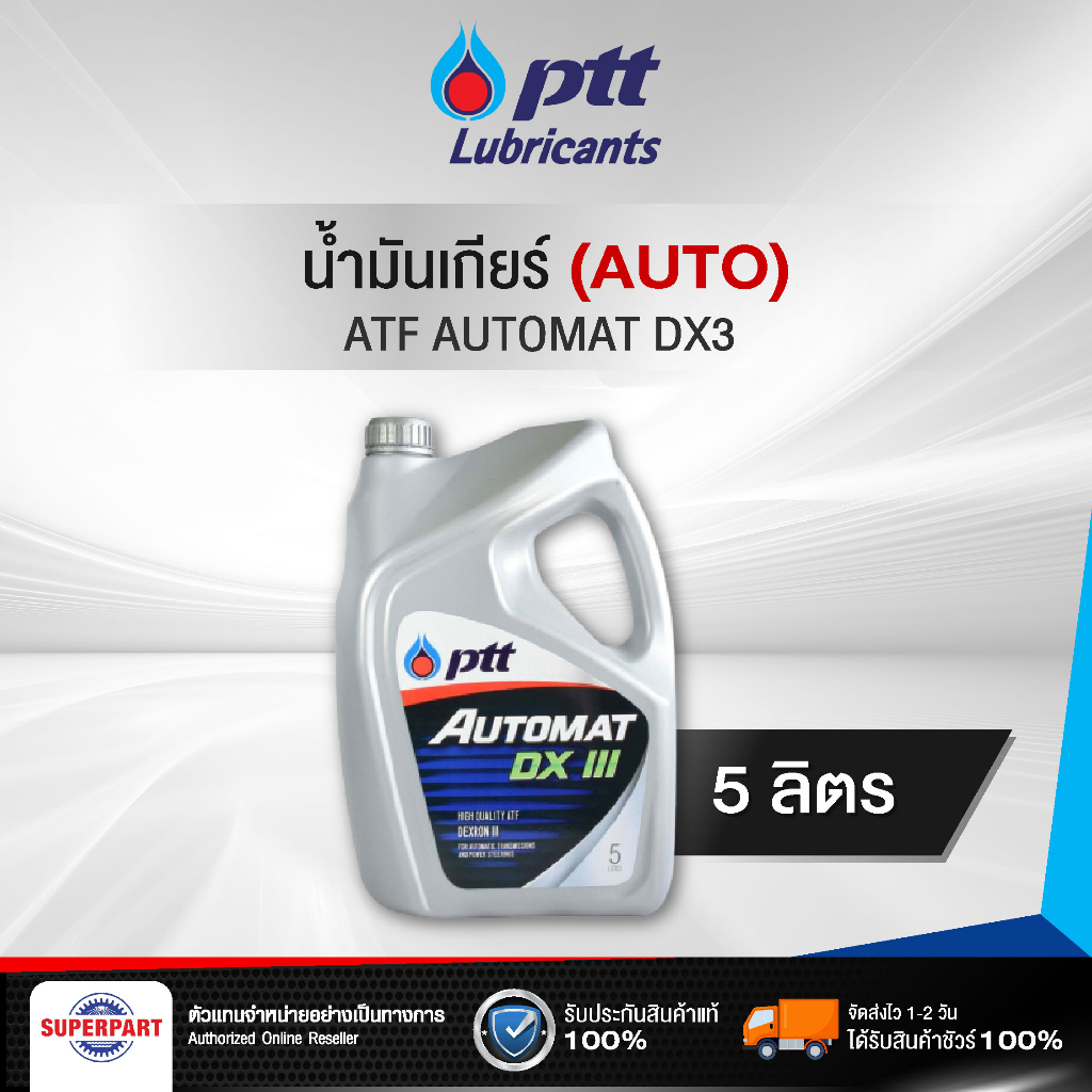 น้ำมันเกียร์ออโต้ PTT ATF AUTOMAT DX3 (5L) (404258) | Shopee Thailand