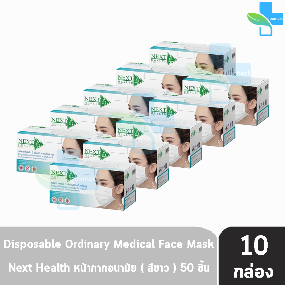 Next Health Mask หน้ากากอนามัย 3 ชั้น บรรจุ 50 ชิ้น [10 กล่อง สีขาว] EE ...