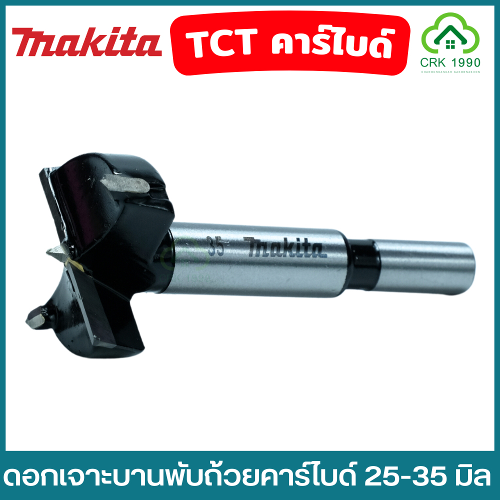 MAKITA ดอกเจาะบานพับถ้วย ดอกสว่านเจาะไม้ คาร์ไบด์ 25mm. - 35mm. D-71124 ...