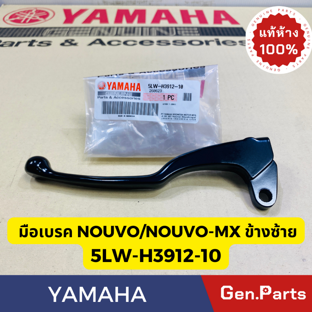 💥แท้ห้าง💥 มือเบรค มือเบรคข้างซ้าย NOUVO NOUVO-MX แท้ศูนย์YAMAHA รหัส ...